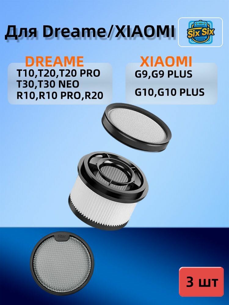 Комплект фильтров для пылесоса Dreame T10, T20, T30, R10, R20 / Xiaomi Mi Handheld Vacuum Cleaner G9, G9 Plus, G10, G10 Plus