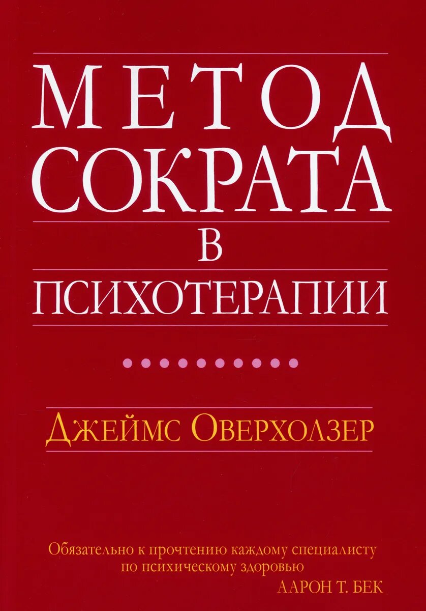 Метод Сократа в психотерапии