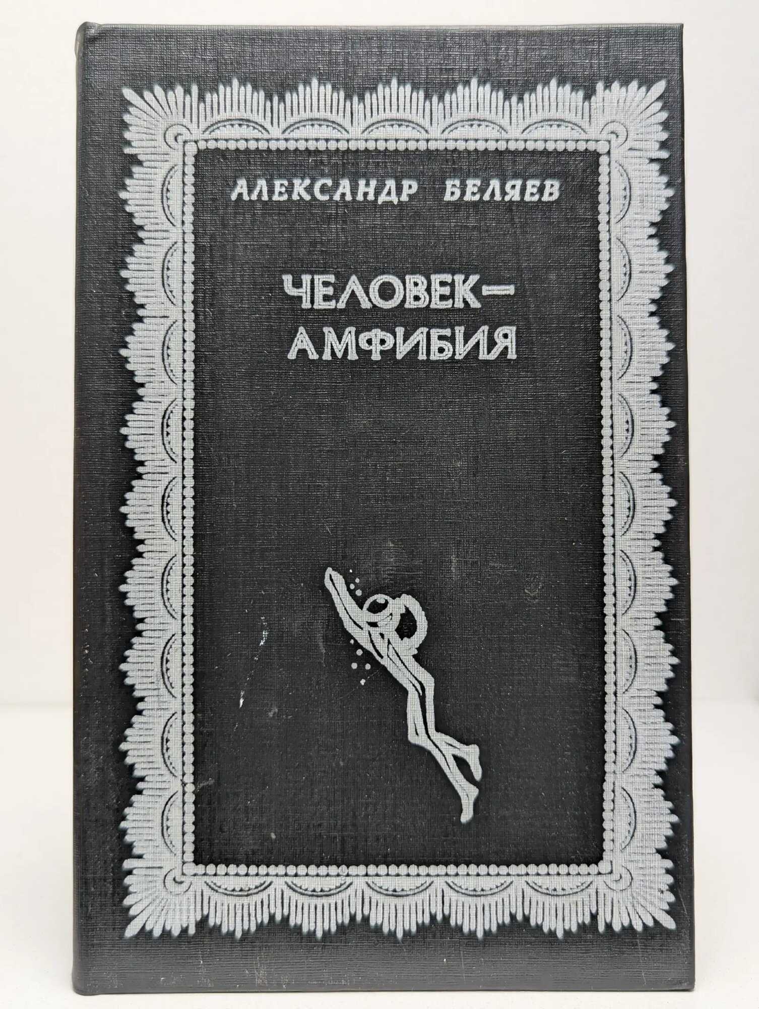 Человек-амфибия Беляев Александр Романович 1992