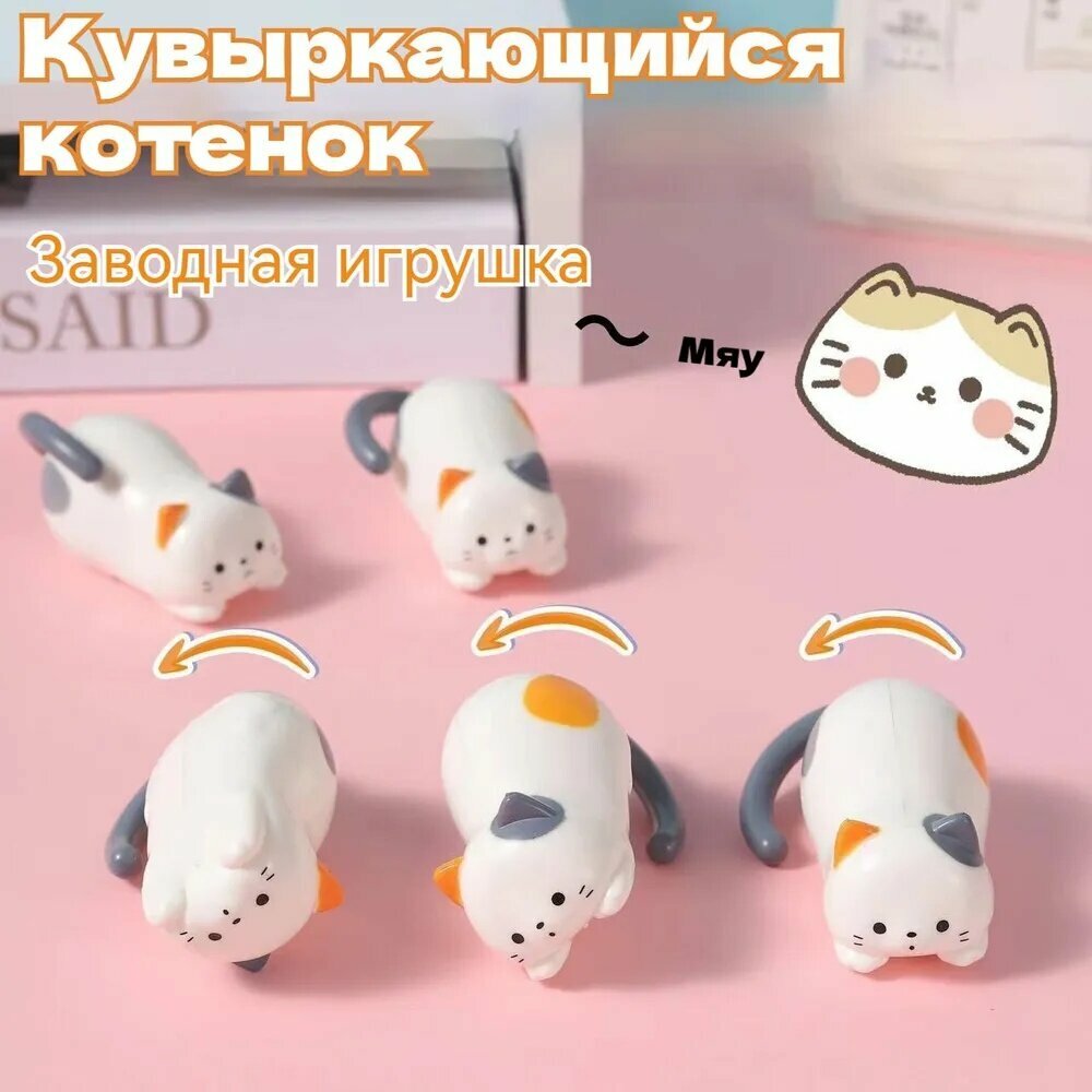 Заводной кувыркающийся котенок/2 шт.