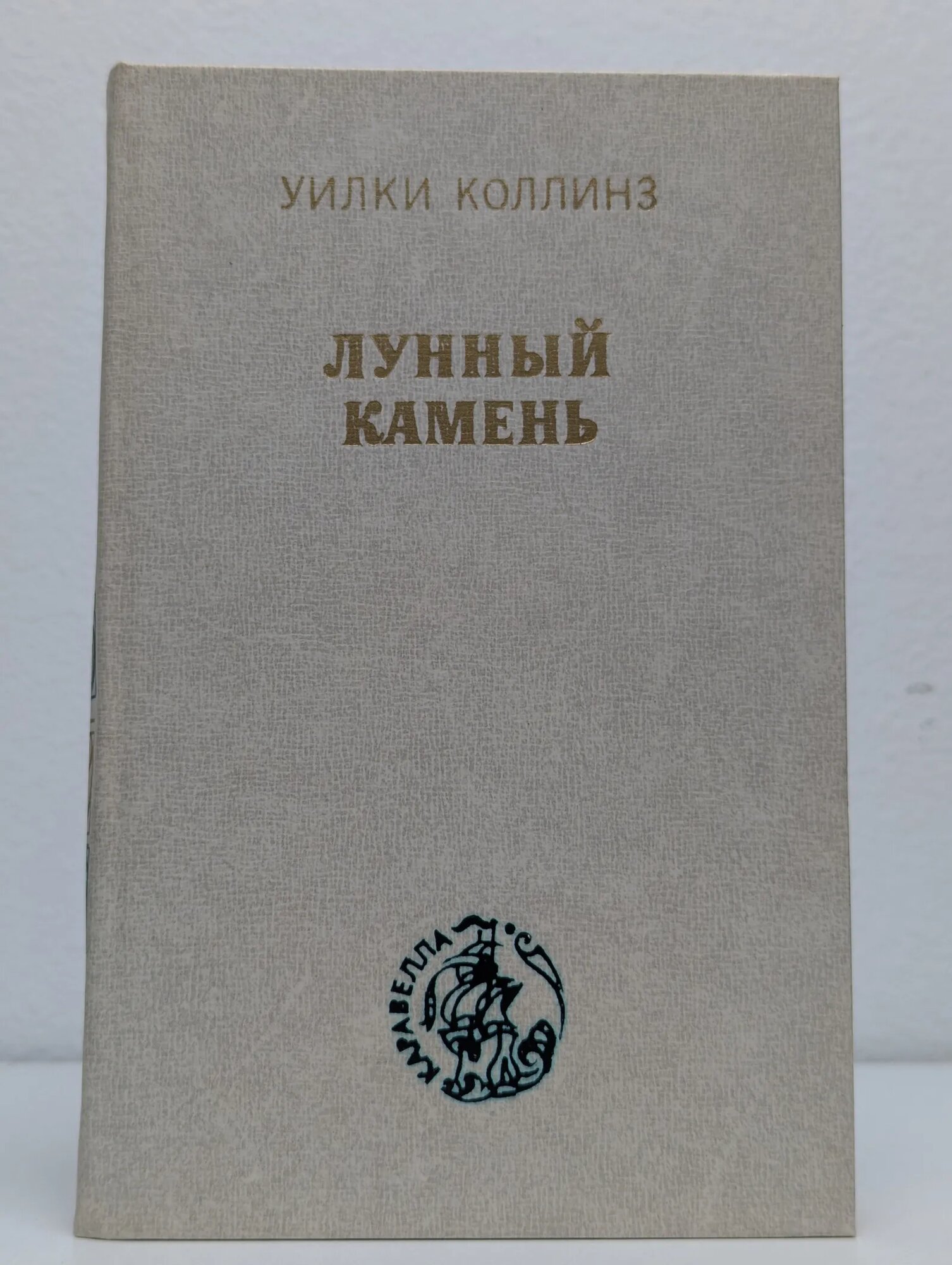 Лунный камень Коллинз Уилки Уильям 1978