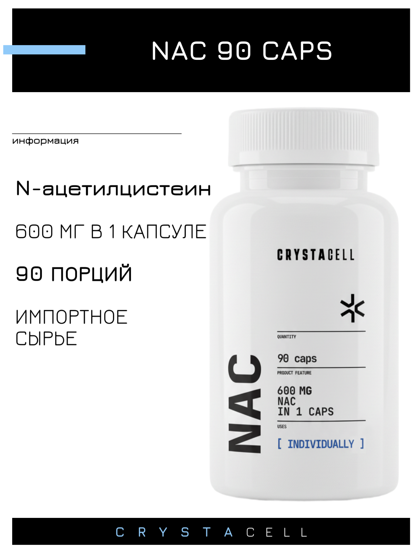 CRYSTACELL антиоксидант NAC ( N-ацетил-L-цистеин) 600 мг, 90 капсул