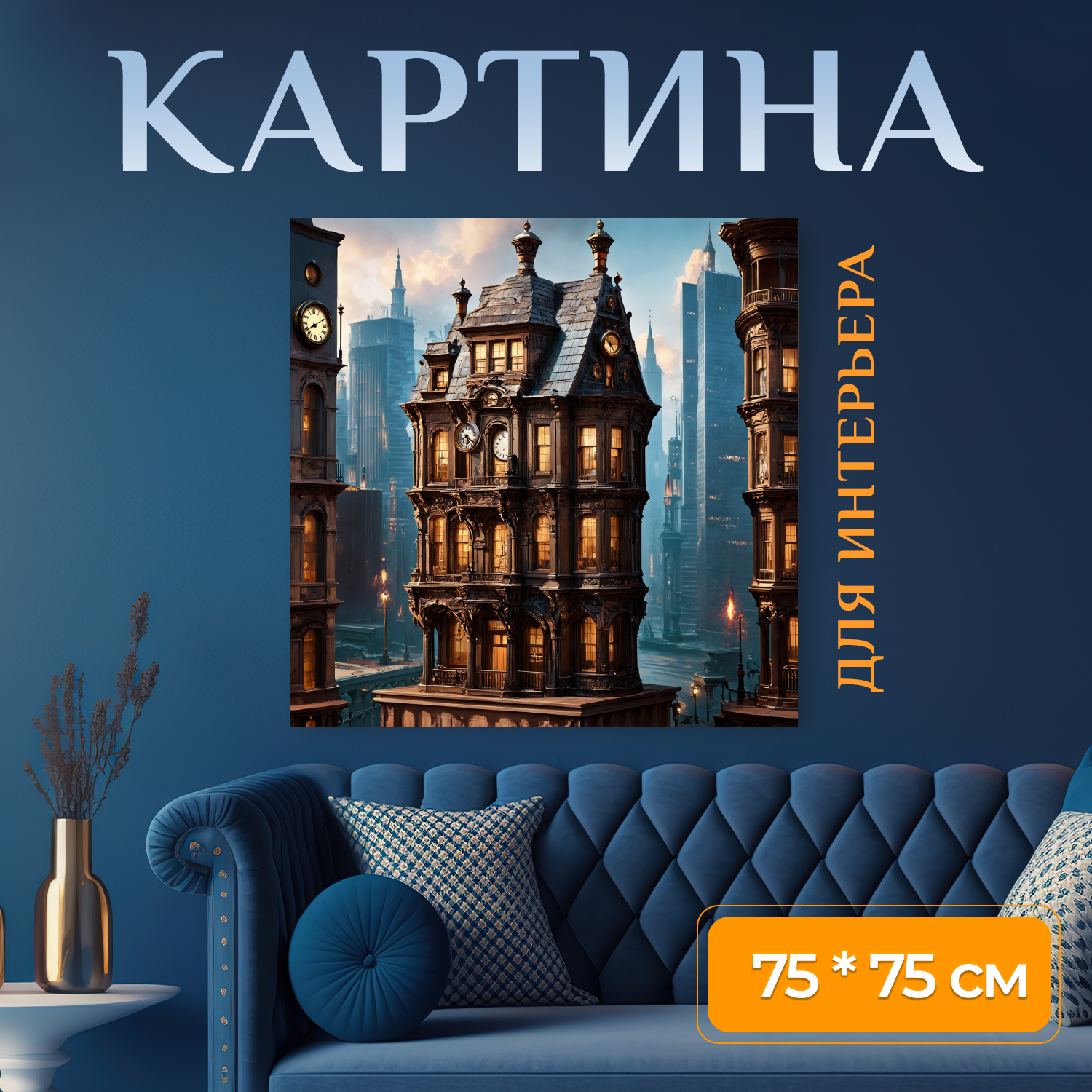 Картина на холсте "Город в стиле стимпанк, дизайнерские дома с необычными архитектурными элементами и часами" на подрамнике 75х75 см. для интерьера