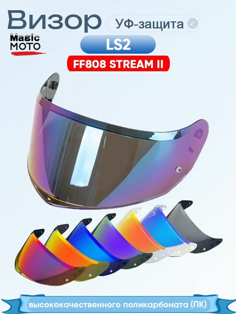 Визор для шлема LS2 FF808 STREAM II зеркальный — сменный HD-визор с защитой от UV, совместим с LS2 FF808 STREAM II