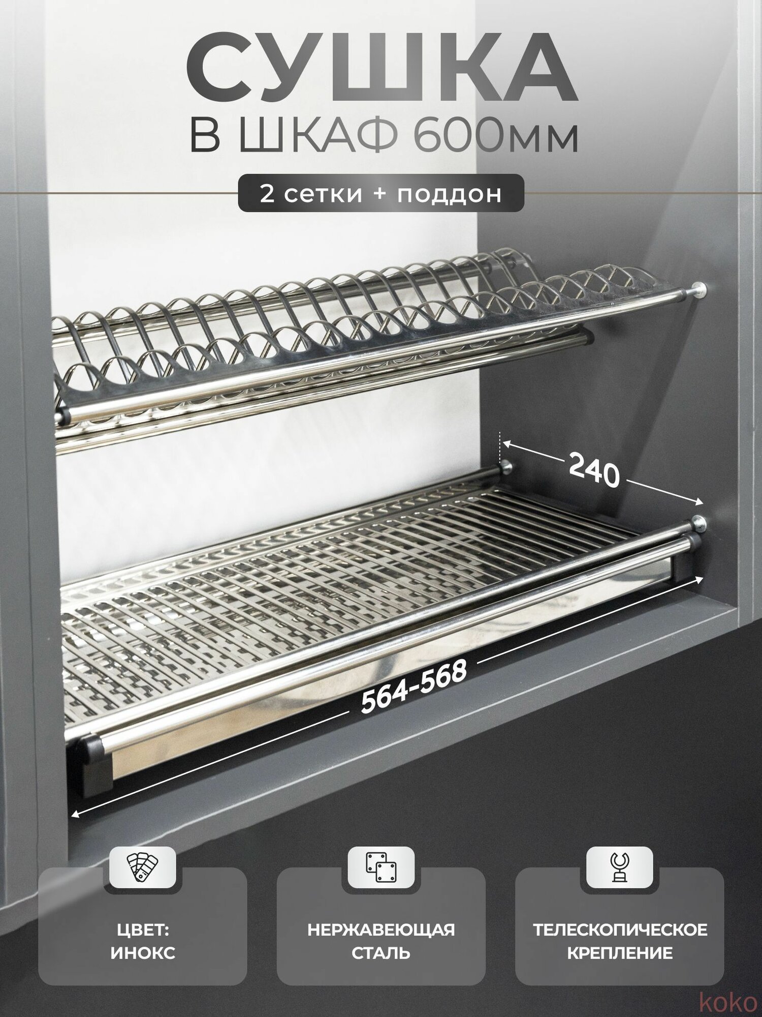 Сушилка для посуды для шкафа 60 см двухуровневая для кухни, INOX, серебристая