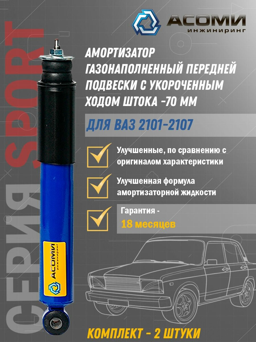 Комплект амортизаторов передних с занижением -70мм, на классику, серия Спорт ВАЗ/ LADA/ лада : 2101; 2102; 2103; 2104; 2105; 2106; 2107