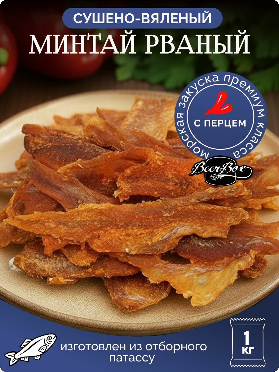 Минтай рваный с перцем сушено-вяленый 1 кг