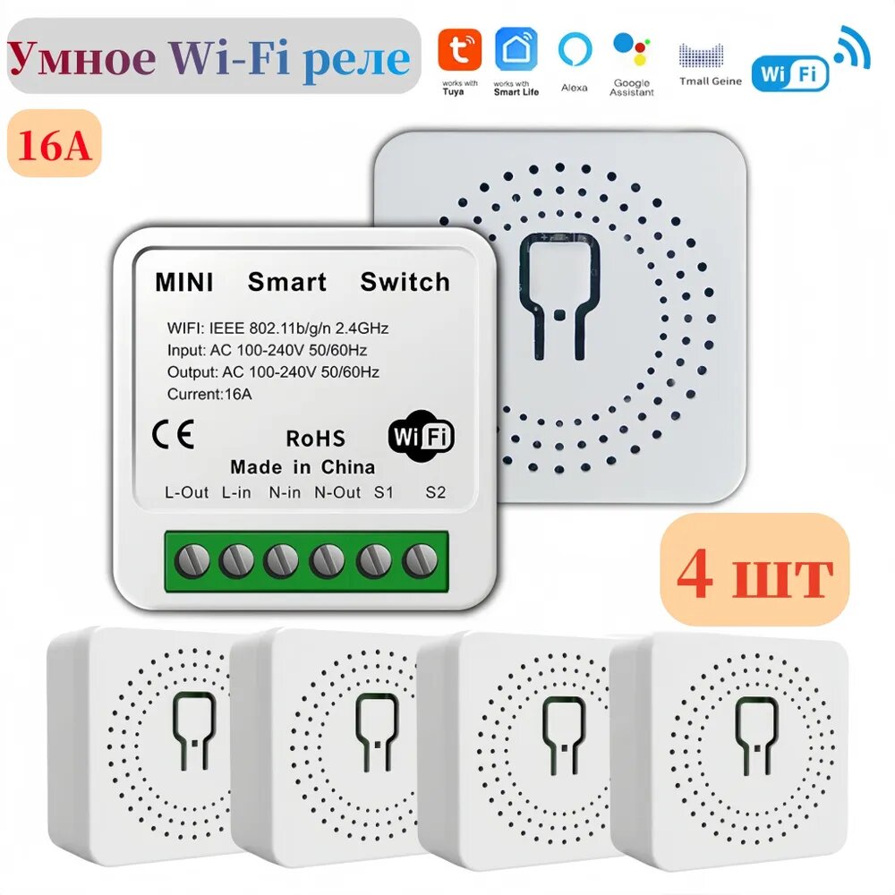 4 шт Умное реле контроллер для умного дома 16A Tuya Wi-Fi