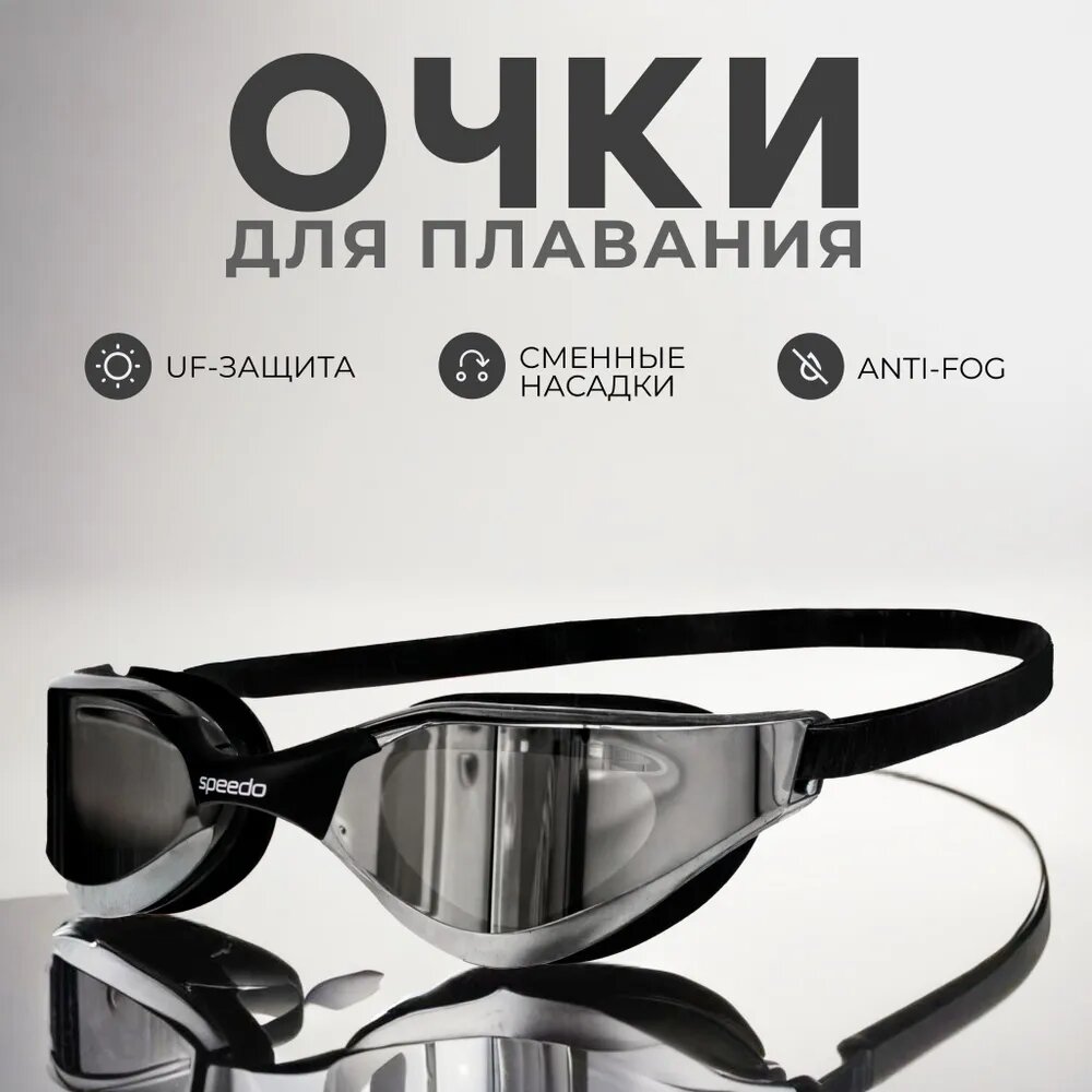 Очки для плавания Speedo Fitness aquapulse Pro для мужчин, женщин, подростков, в бассейне и на море