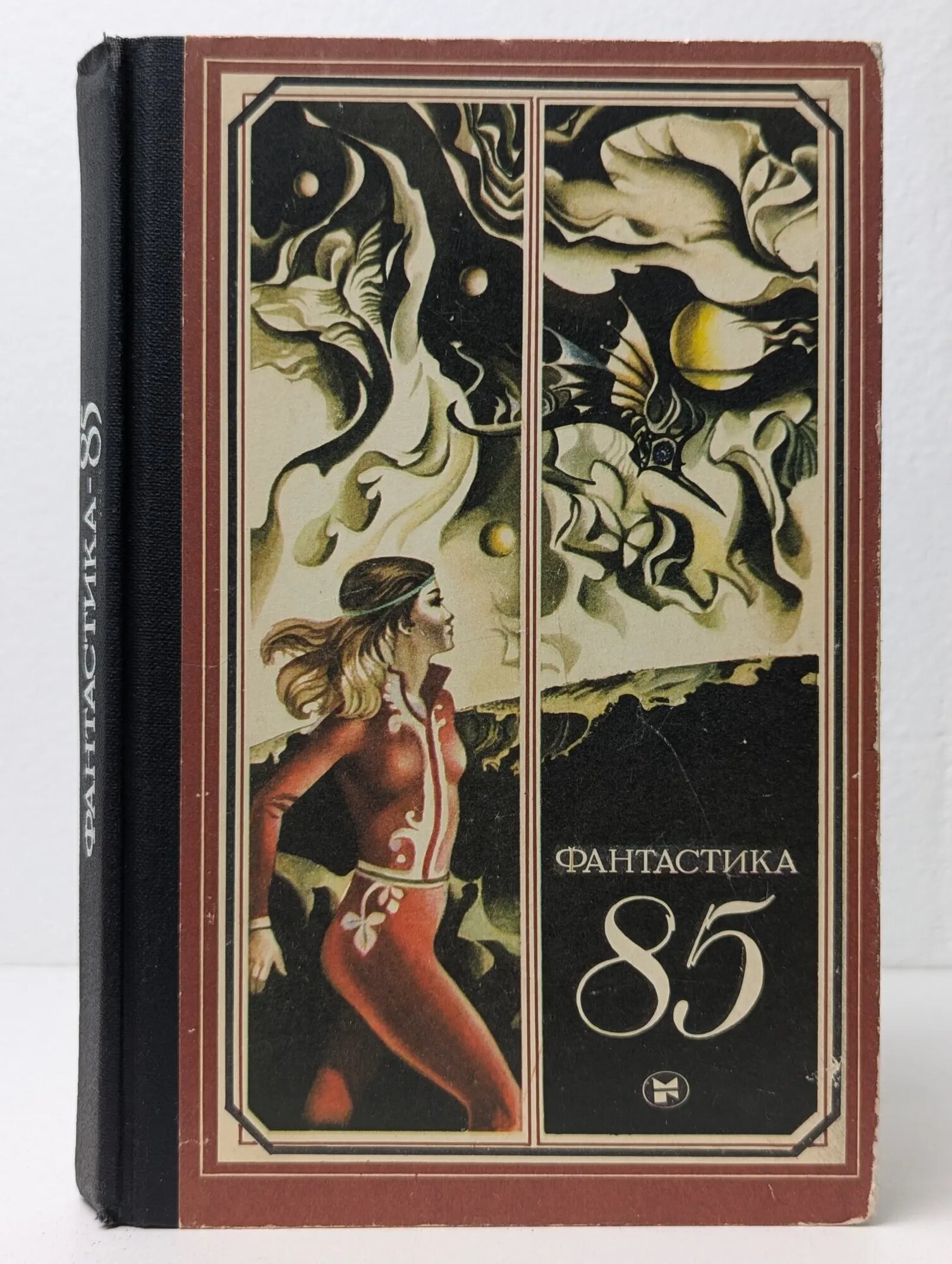 Фантастика 85 Черных Иван Васильевич (сост.) 1985
