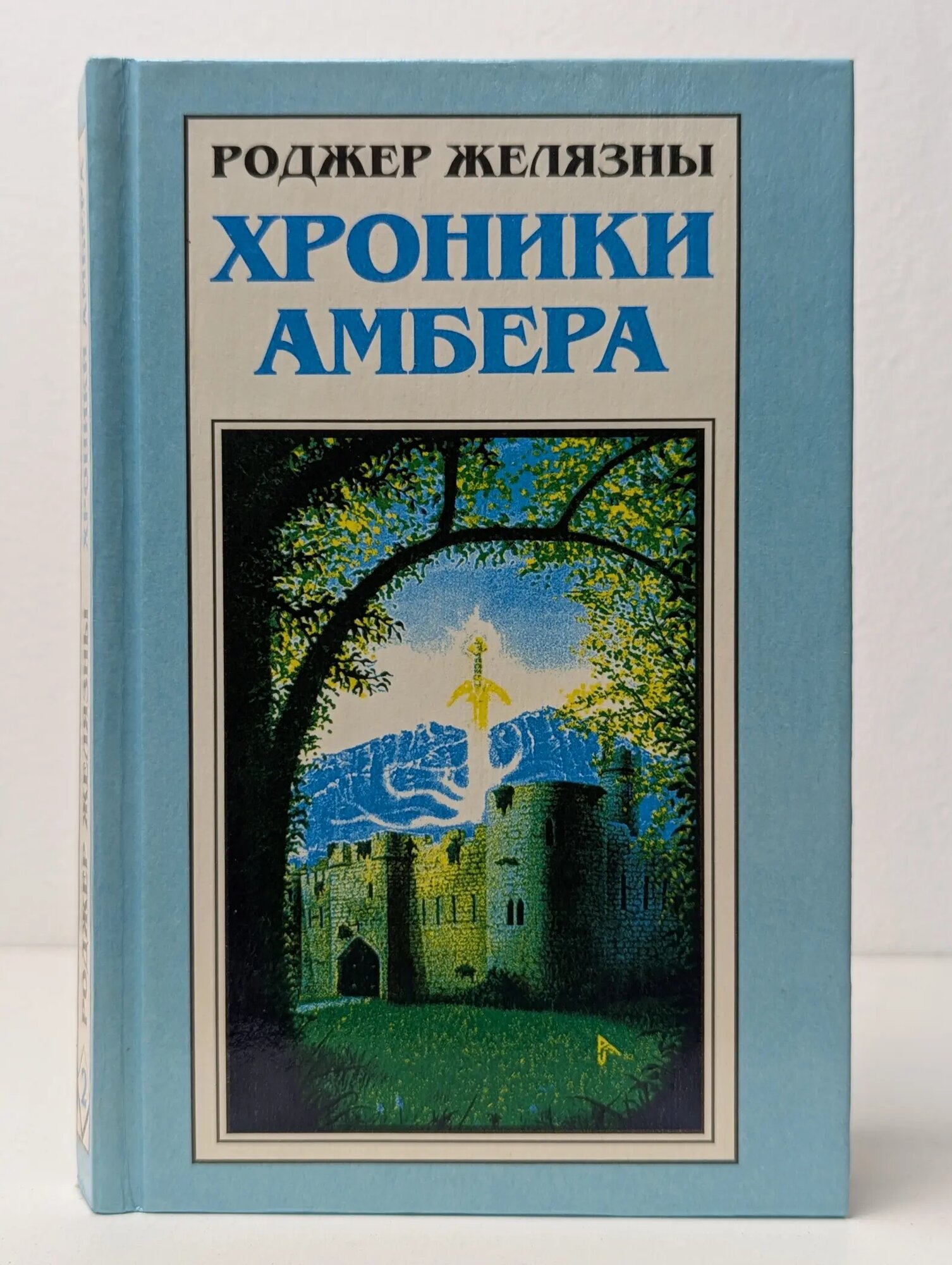 Миры Роджера Желязны. Хроники Амбера. Знак единорога Желязны Роджер 1996