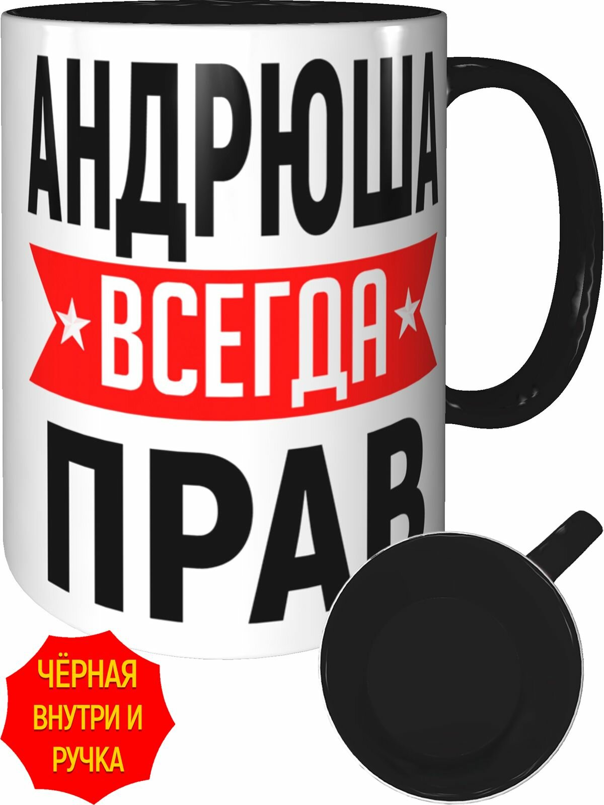 Кружка Андрюша всегда прав - внутри и ручка чёрная, керамическая, объем 330 мл.