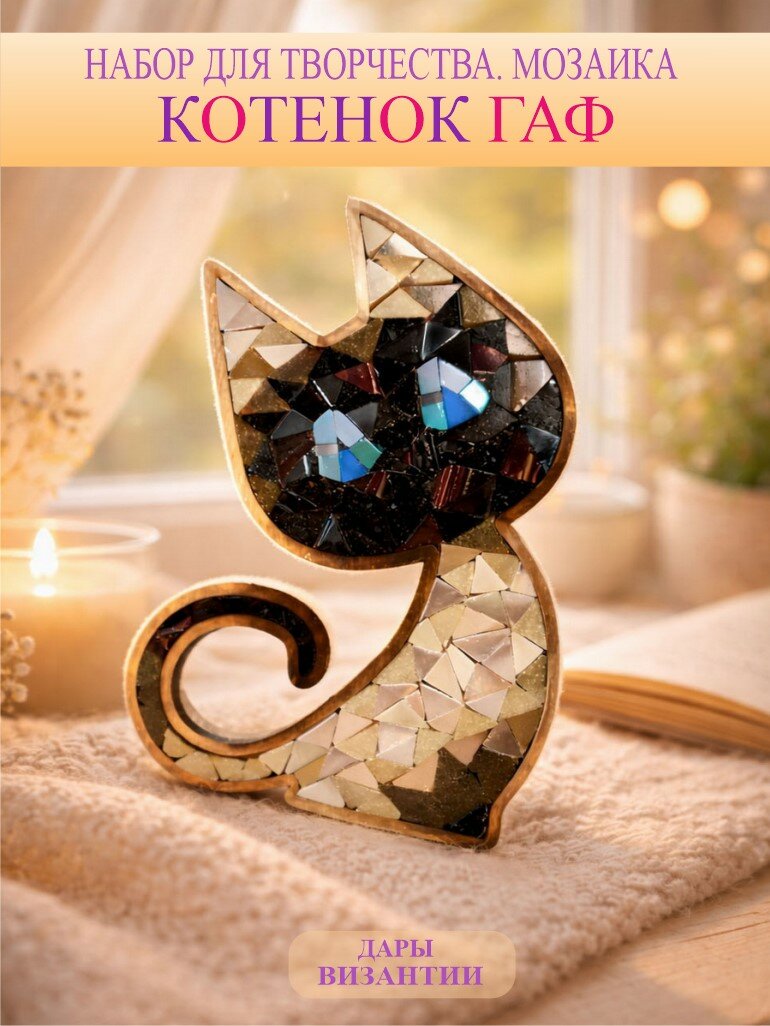 Набор для творчества мозаика стеклянная Котенок Мяу . витражное стекло , 7 цветов , 50 деталей.