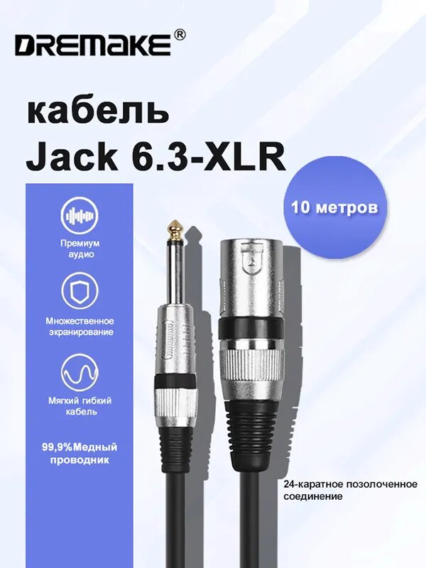 DREMAKE Аудиокабель 6.3 мм/XLR, 6.3 мм, 10 м, черный