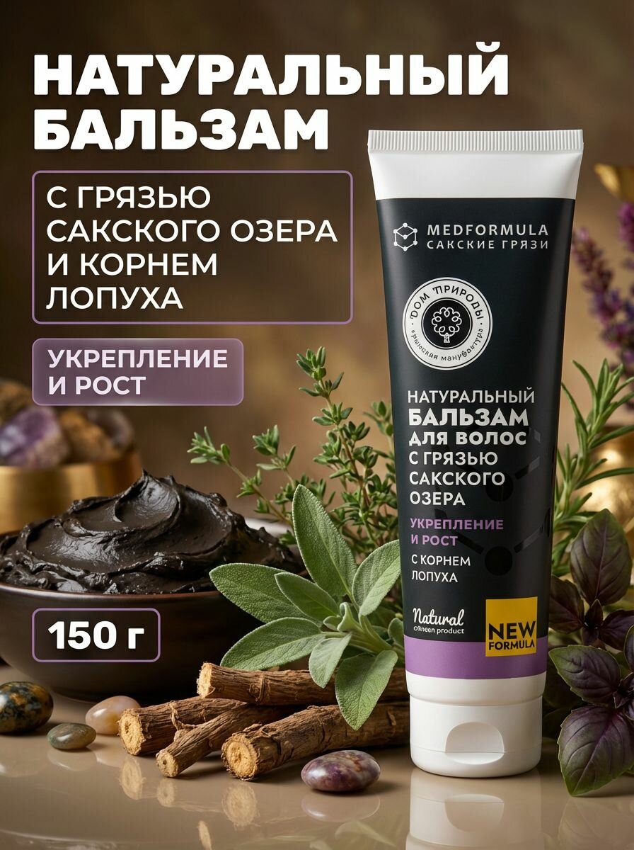 Бальзам для волос Укрепление и рост с корнем лопуха и грязью Сакского озера Med Formula натуральная формула для силы и блеска, 150 г