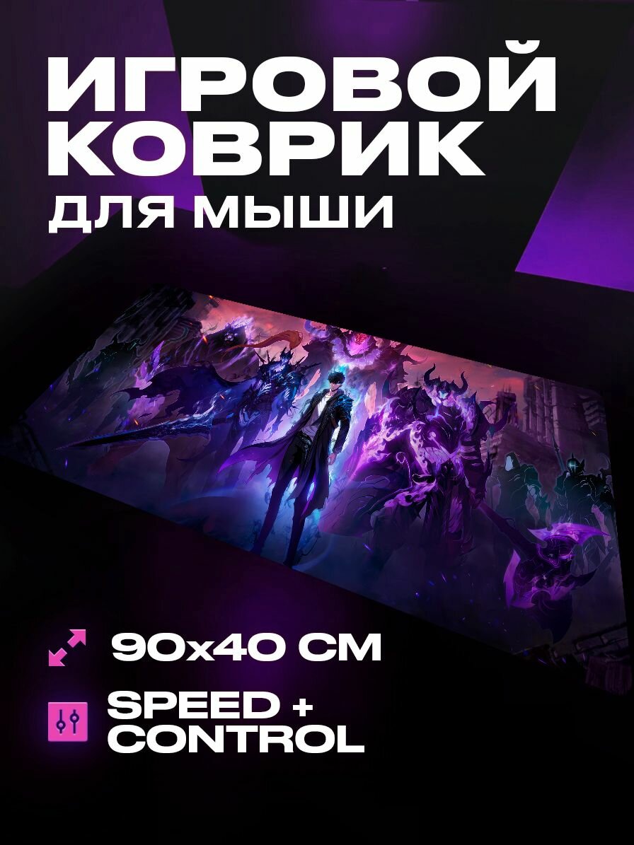 Коврик для мыши игровой Solo leveling 90x40 см ProSleeves