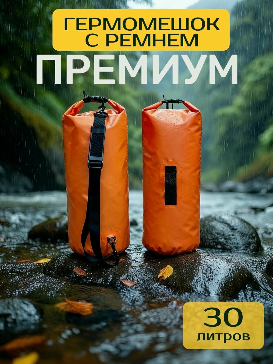 Гермомешок ПВХ 30 литров с ручкой и лямкой Премиум