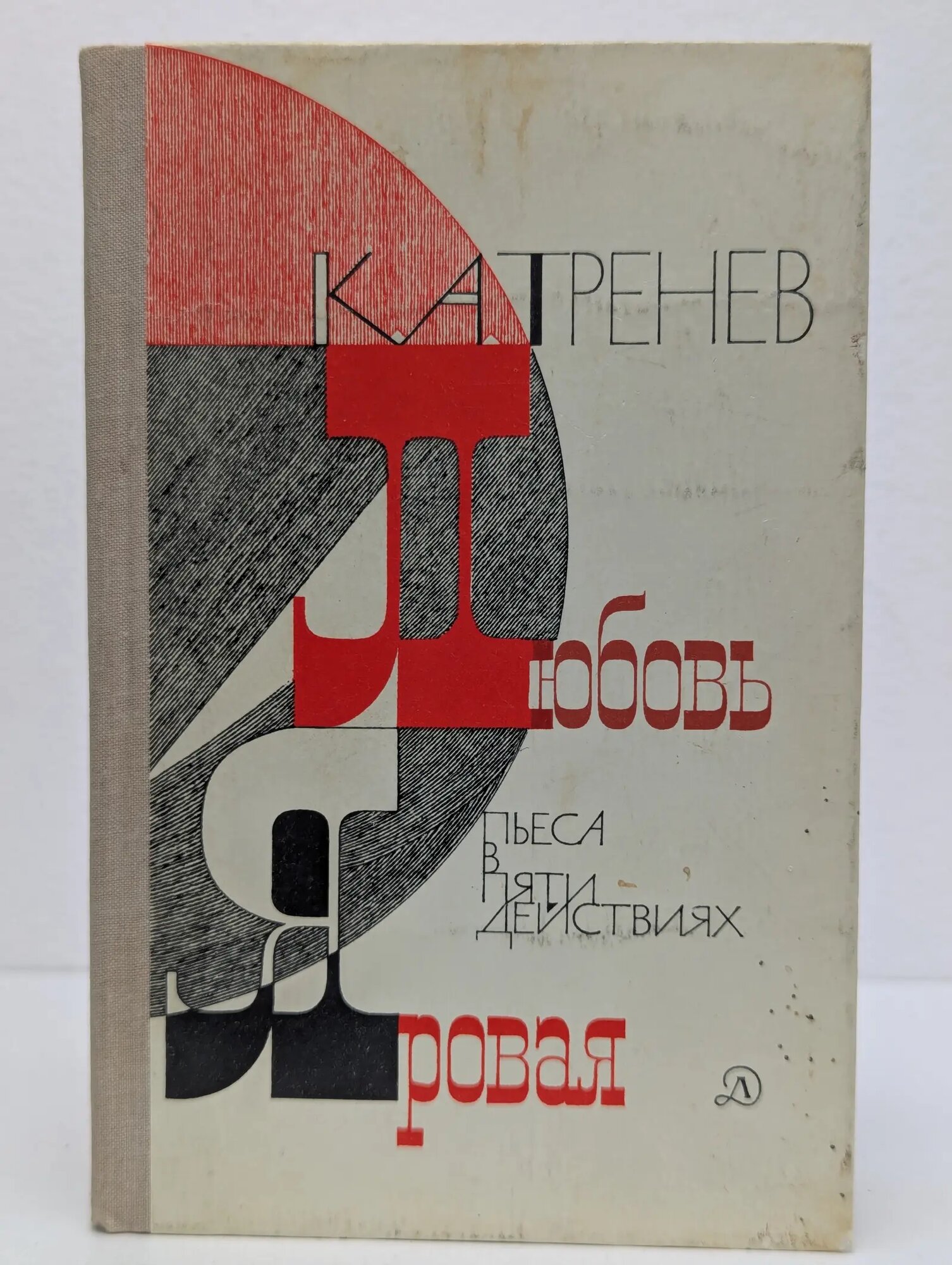 Любовь Яровая Тренев Константин Андреевич 1981
