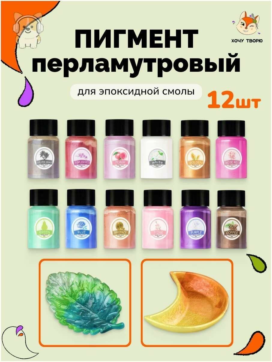 Пигмент перламутровый для эпоксидной смолы, порошок, набор из 12 штук