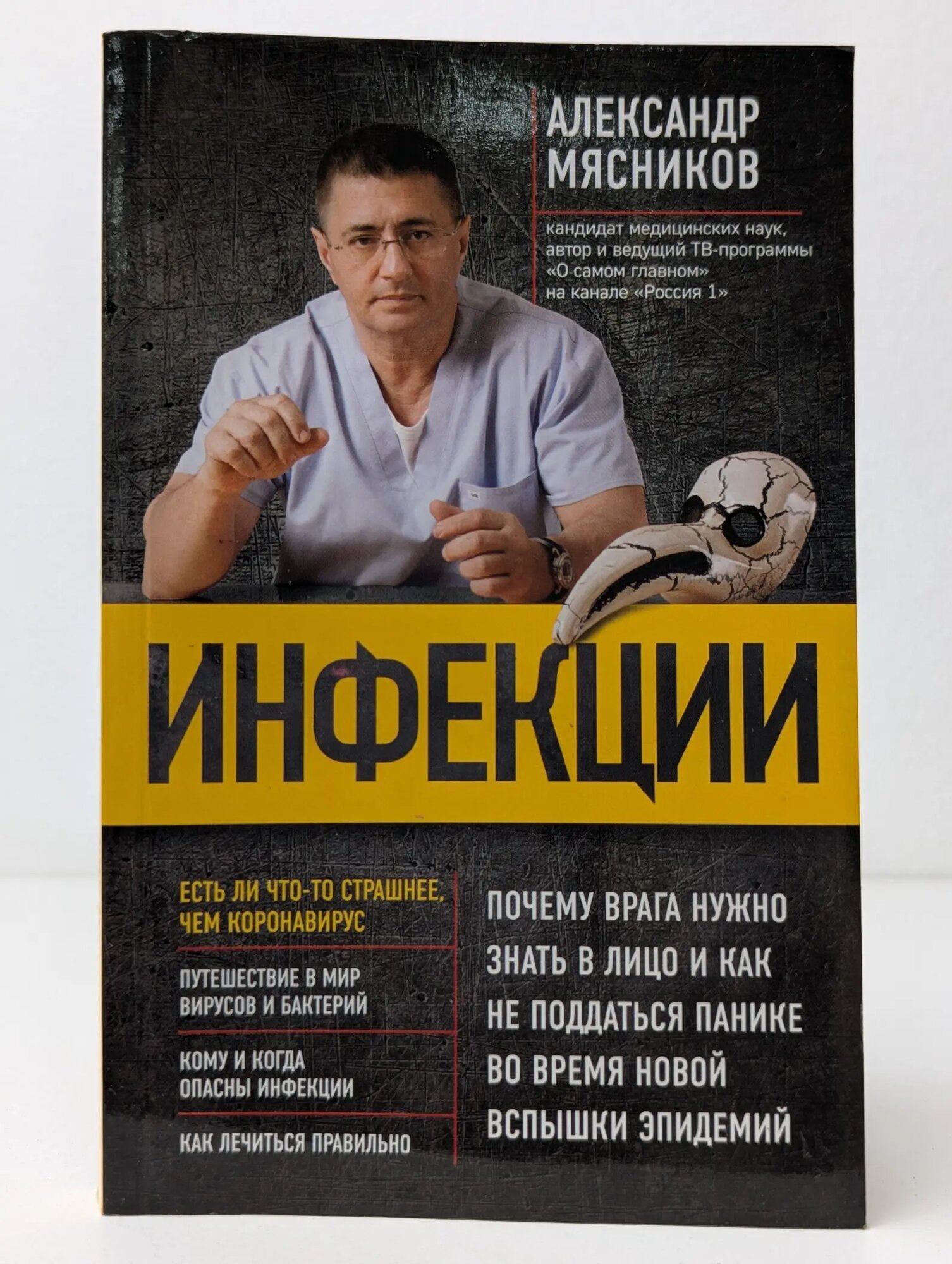 Инфекции. Почему врага нужно знать в лицо и как не поддаться панике во время новой вспышки эпидемий Мясников Александр Леонидович 2020