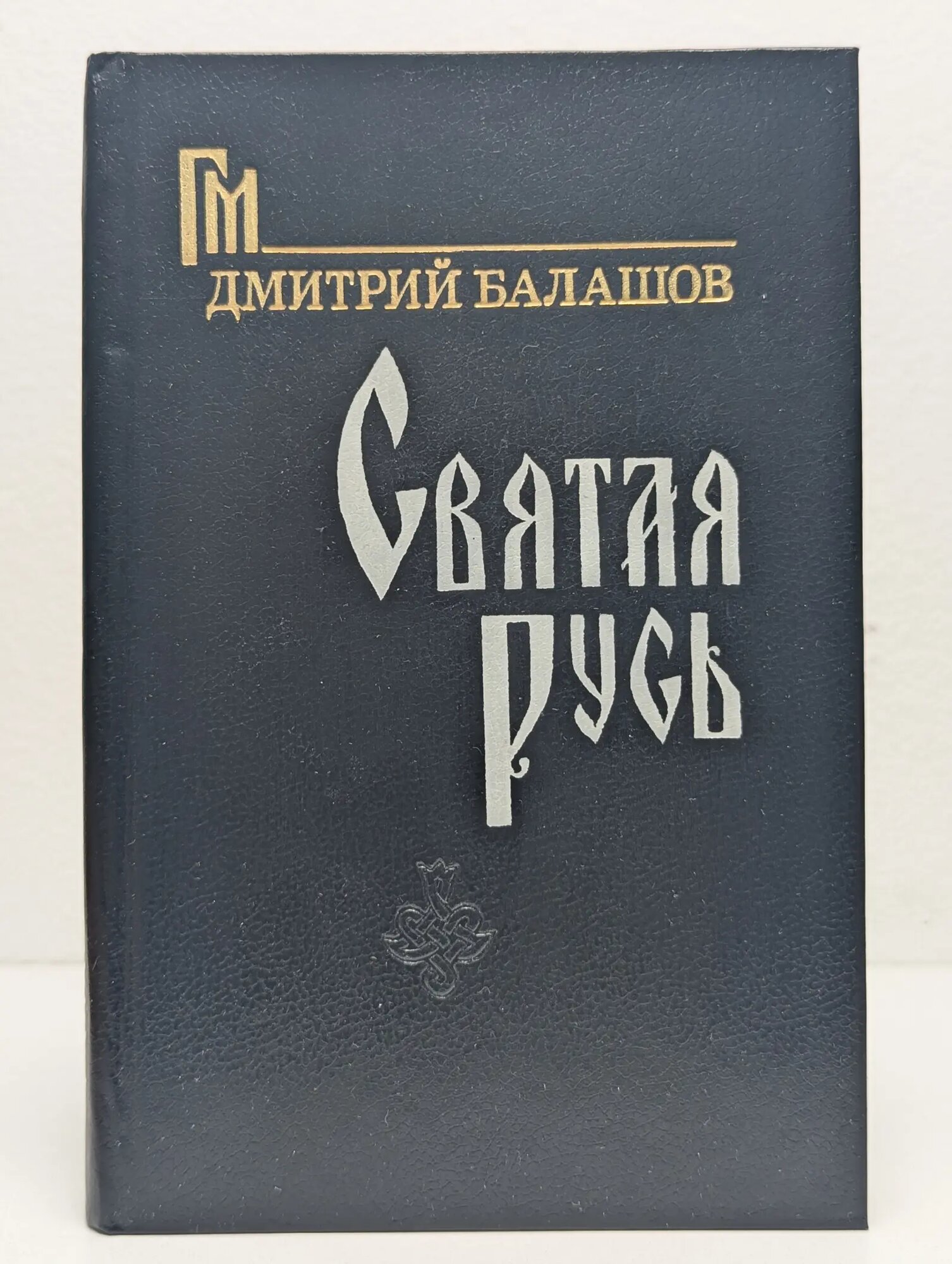 Святая Русь Балашов Дмитрий Михайлович 1992