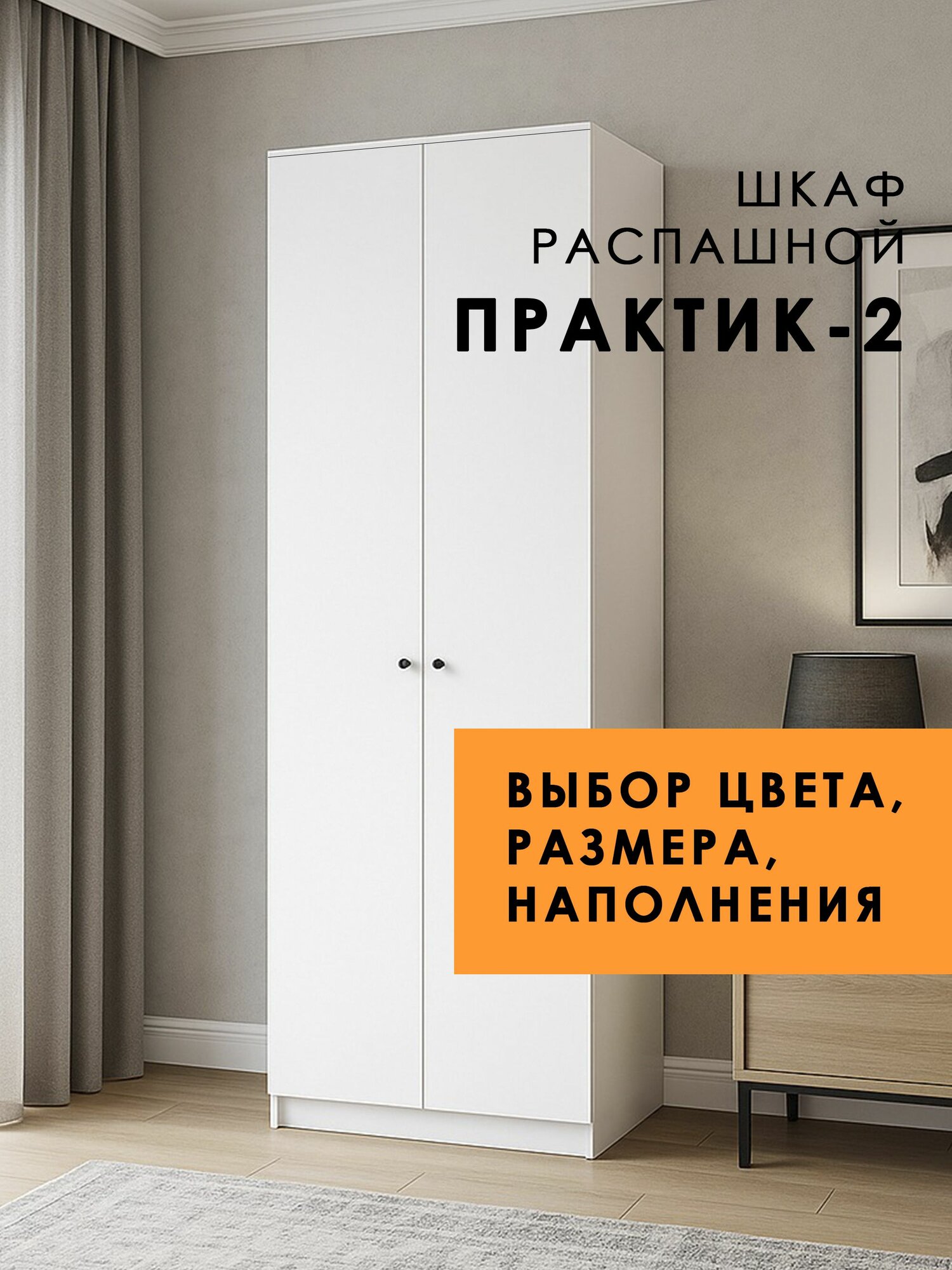 Шкаф распашной для одежды Практик-2, в спальню, в прихожую, в гостиную, в офис, на дачу, без зеркала, белый / Недорогая Мебель