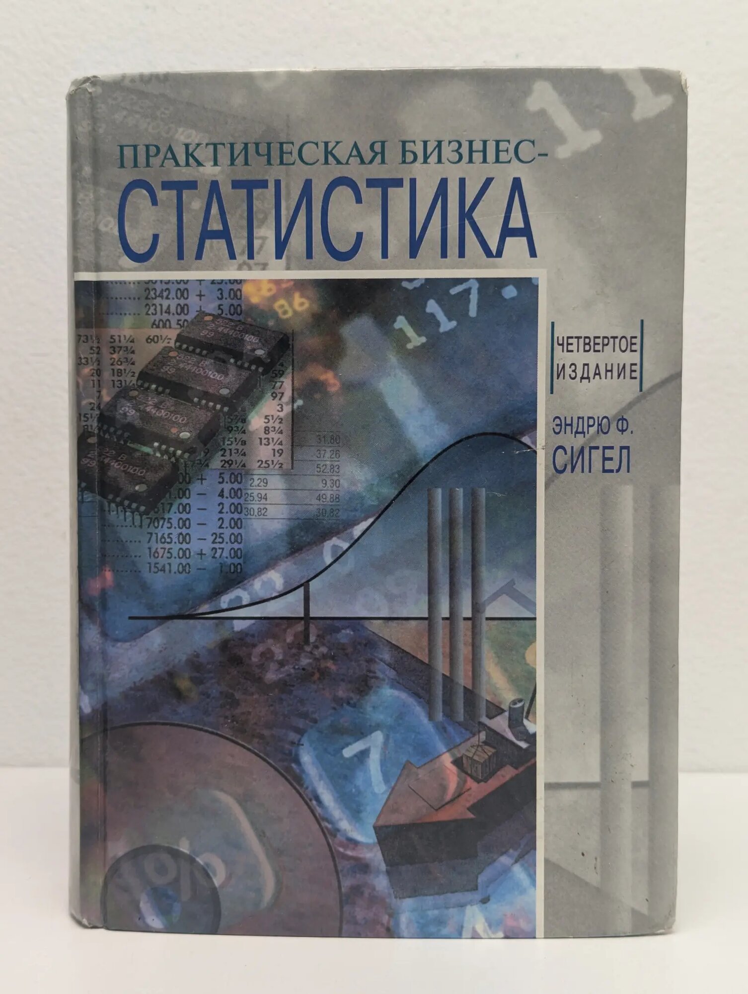 Практическая бизнес-статистика Сигел Эндрю Ф. 2004
