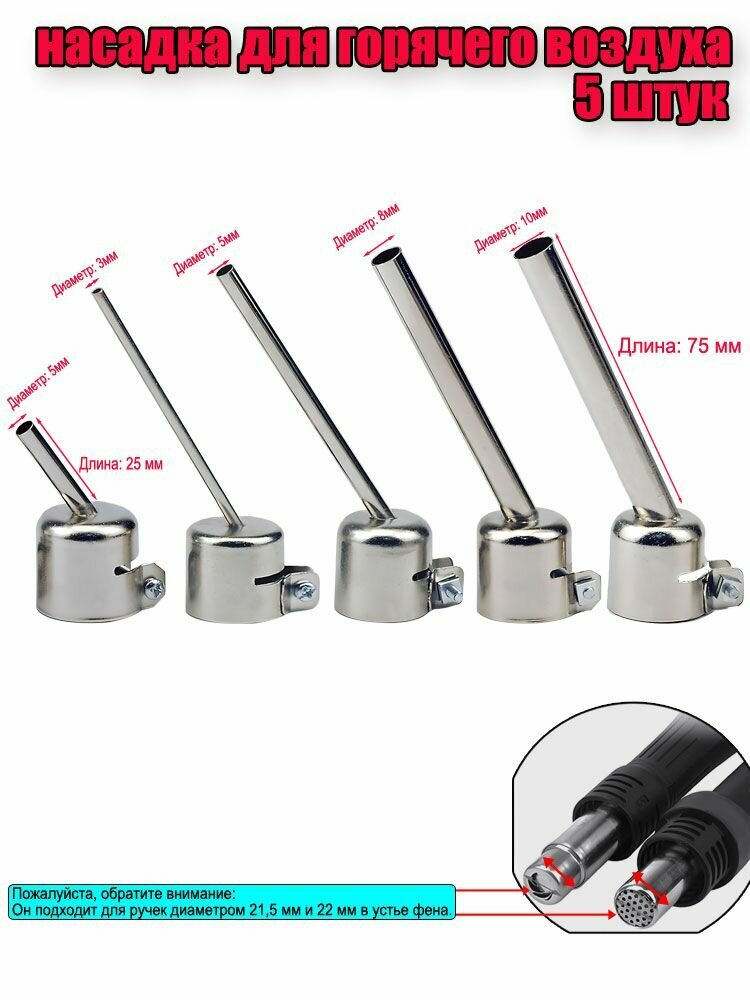 5 штук насадок для пистолета горячего воздуха BGA. Подходит для паяльных станций и фенов с ручками диаметром горловины 21,5 мм и 22 мм
