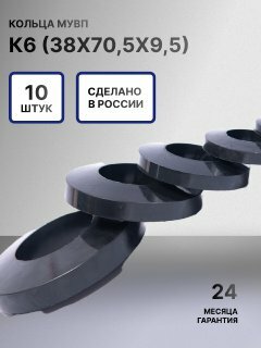 Кольцо мувп К-6 комплект 10 шт
