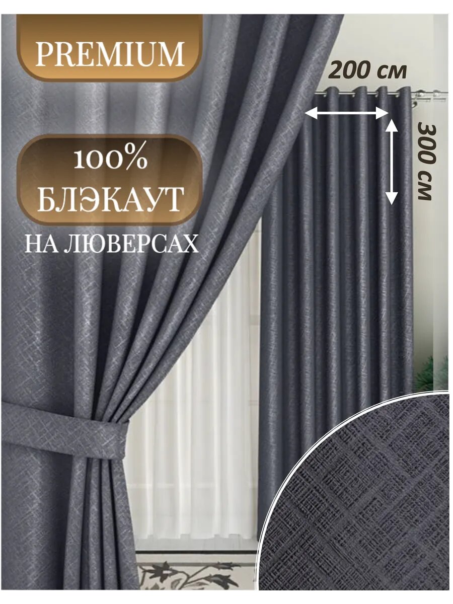 Шторы блэкаут на люверсах в спальню гостиную 200х300см, 1шт