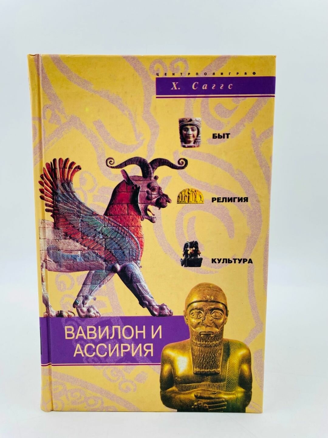 Вавилон и Ассирия. Быт, религия, культура