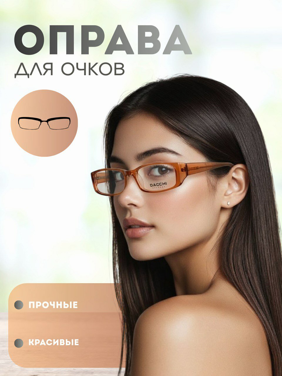 Оправа для очков "Brown Cristal", Dacchi, прямоугольная, без диоптрий