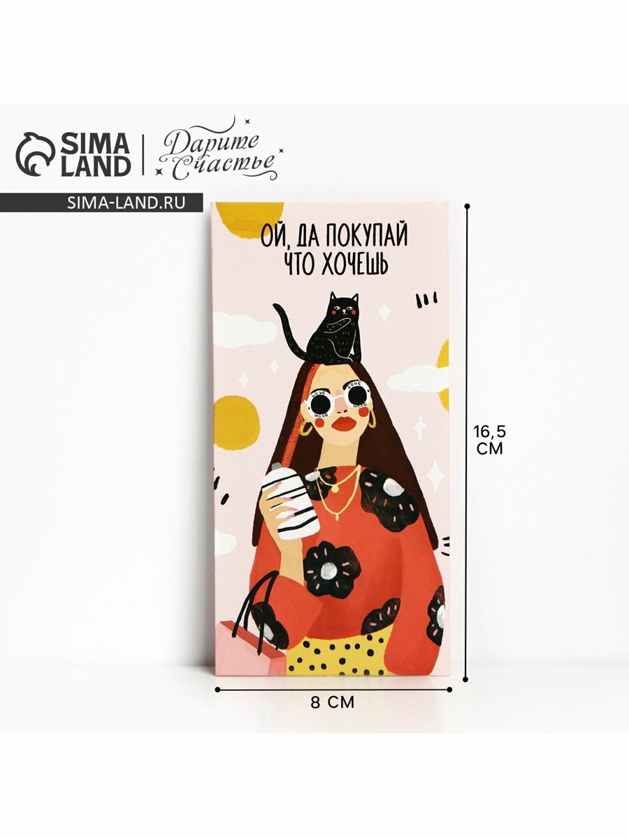 Конверт для денег "Покупай, что хочешь", 16.5x8 см, тематика: женская, 10 шт.