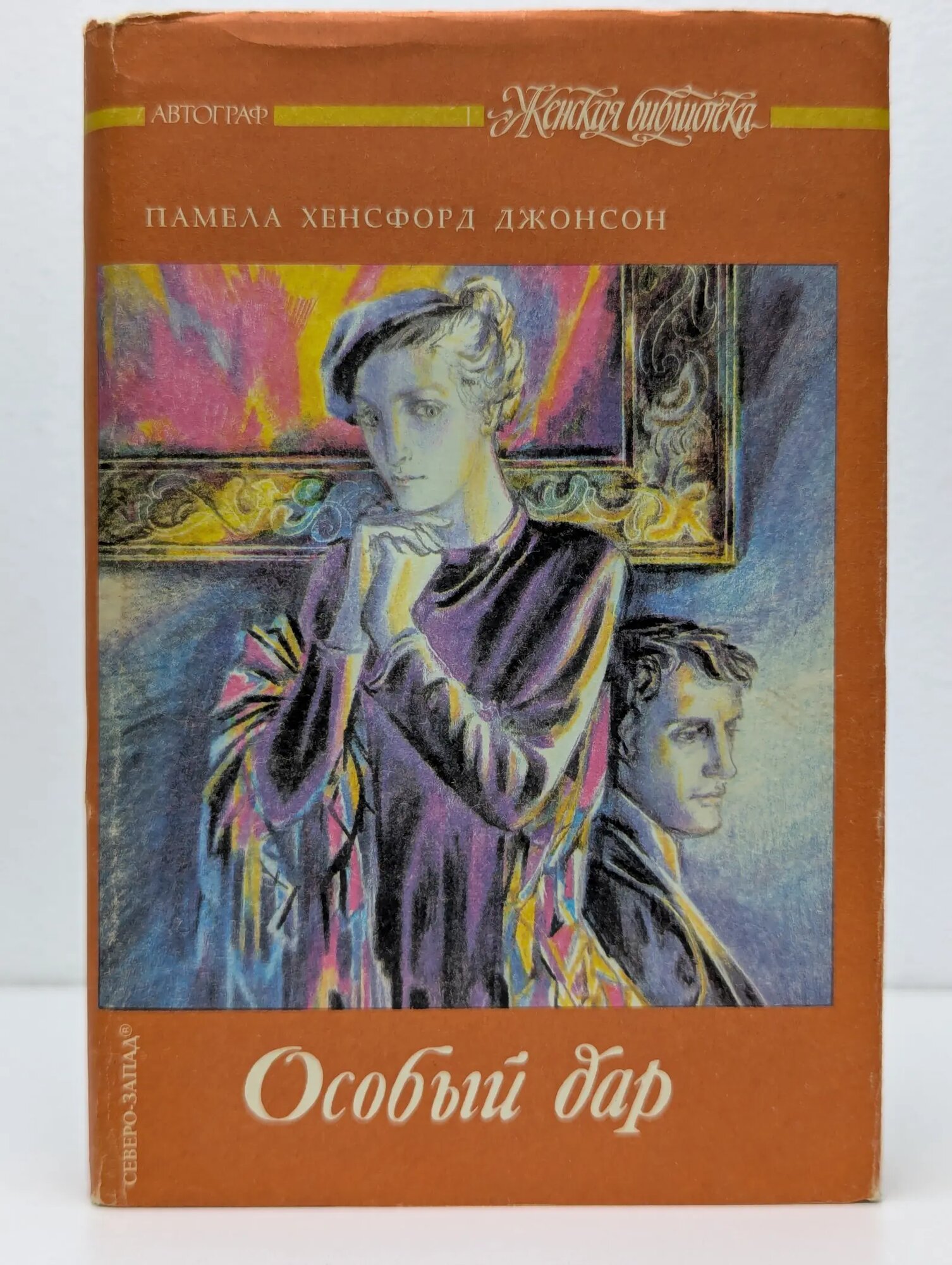 Особый дар Джонсон Памела Хенсфорд 1993