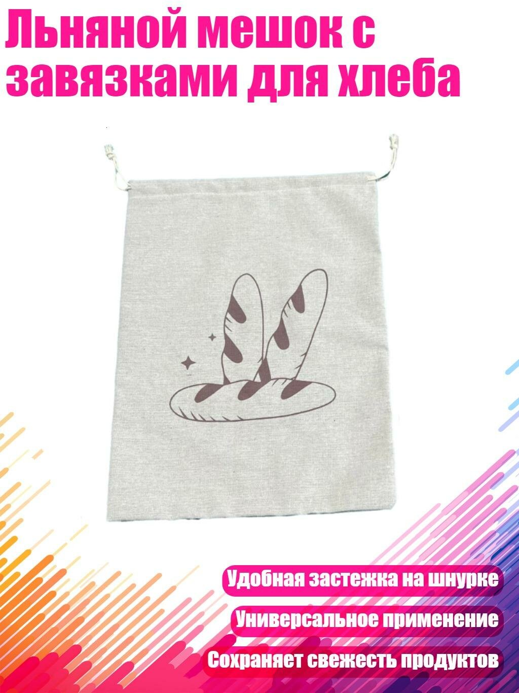 Льняной мешок с завязками для хлеба, Льняная ткань 30х40см