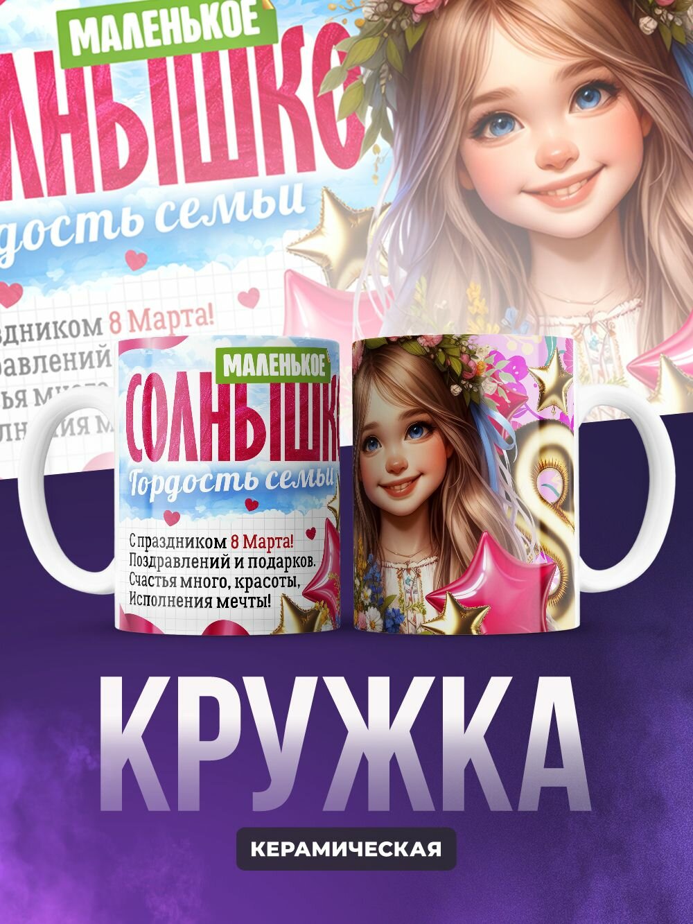 С 8 марта маленькое солнышко