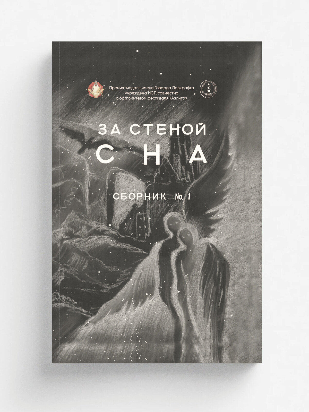 За стеной сна