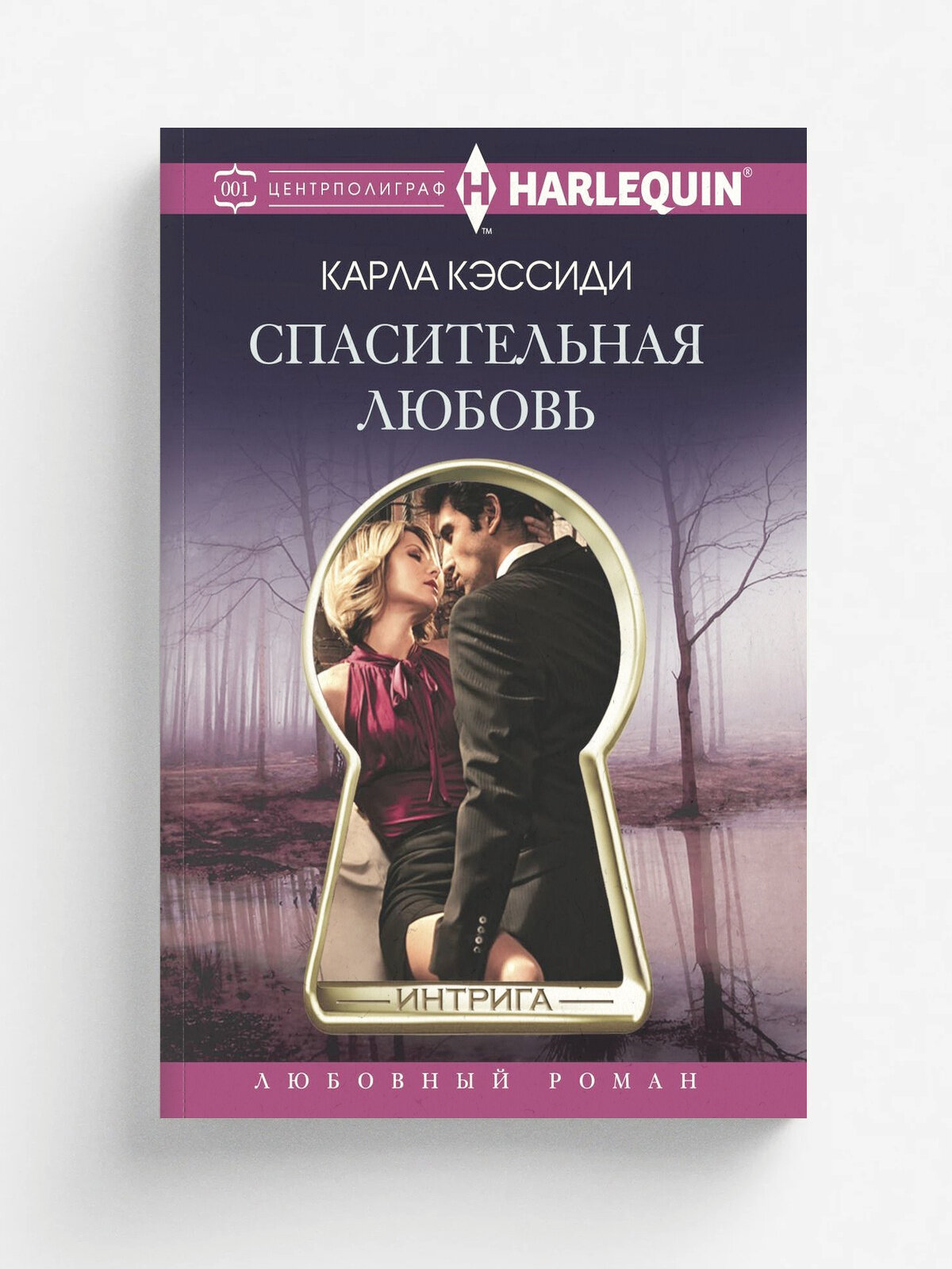 Спасительная любовь