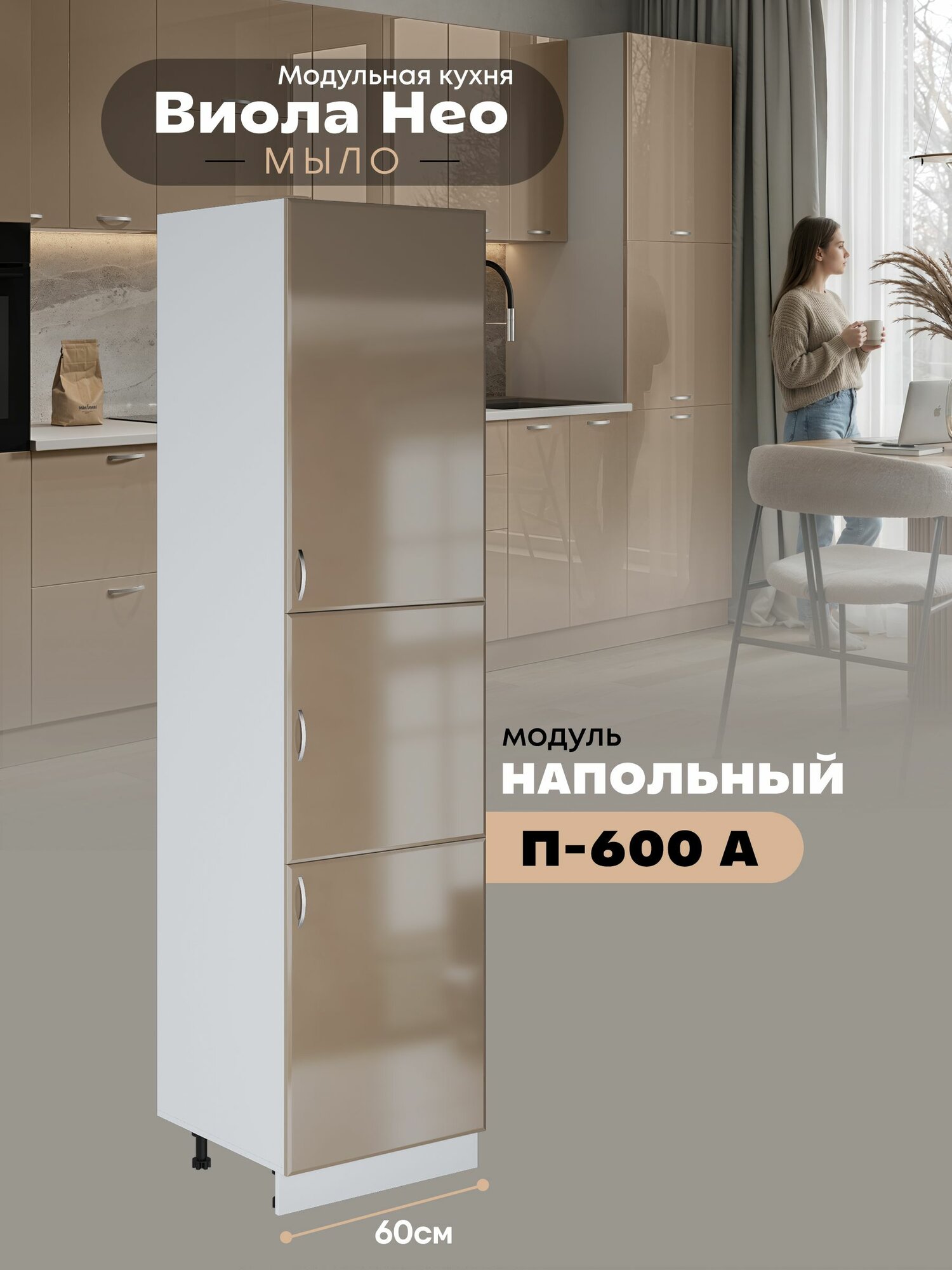 Шкаф-пенал для кухни Виола Нео Мыло П-600 А (Кофе с молоком/Белый шагрень)