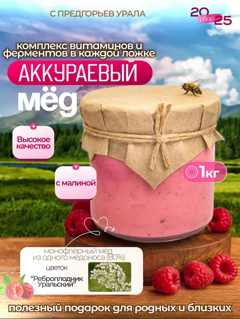 Аккураевый мёд с Малиной, Натуральный мёд. 1000грамм.