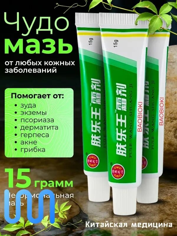 Крем-мазь от псориаза, экземы, дерматита, стригущего лишая, прыщей, черных точек, 15г / 3 шт11
