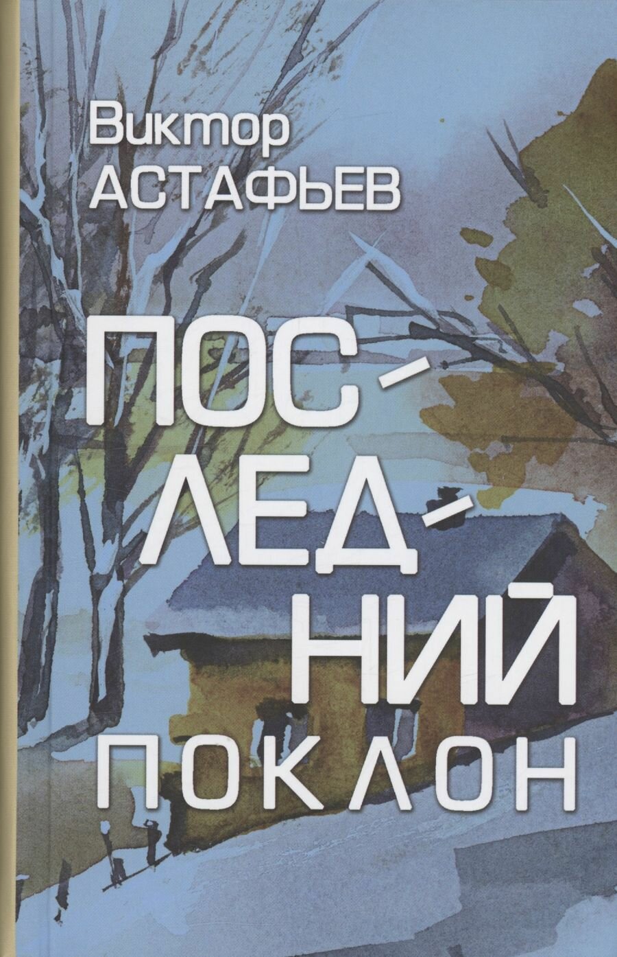 Автобиографическая проза Вече Последний поклон, 16+, В. П. Астафьев, 2026, 978-5-4484-5966-5