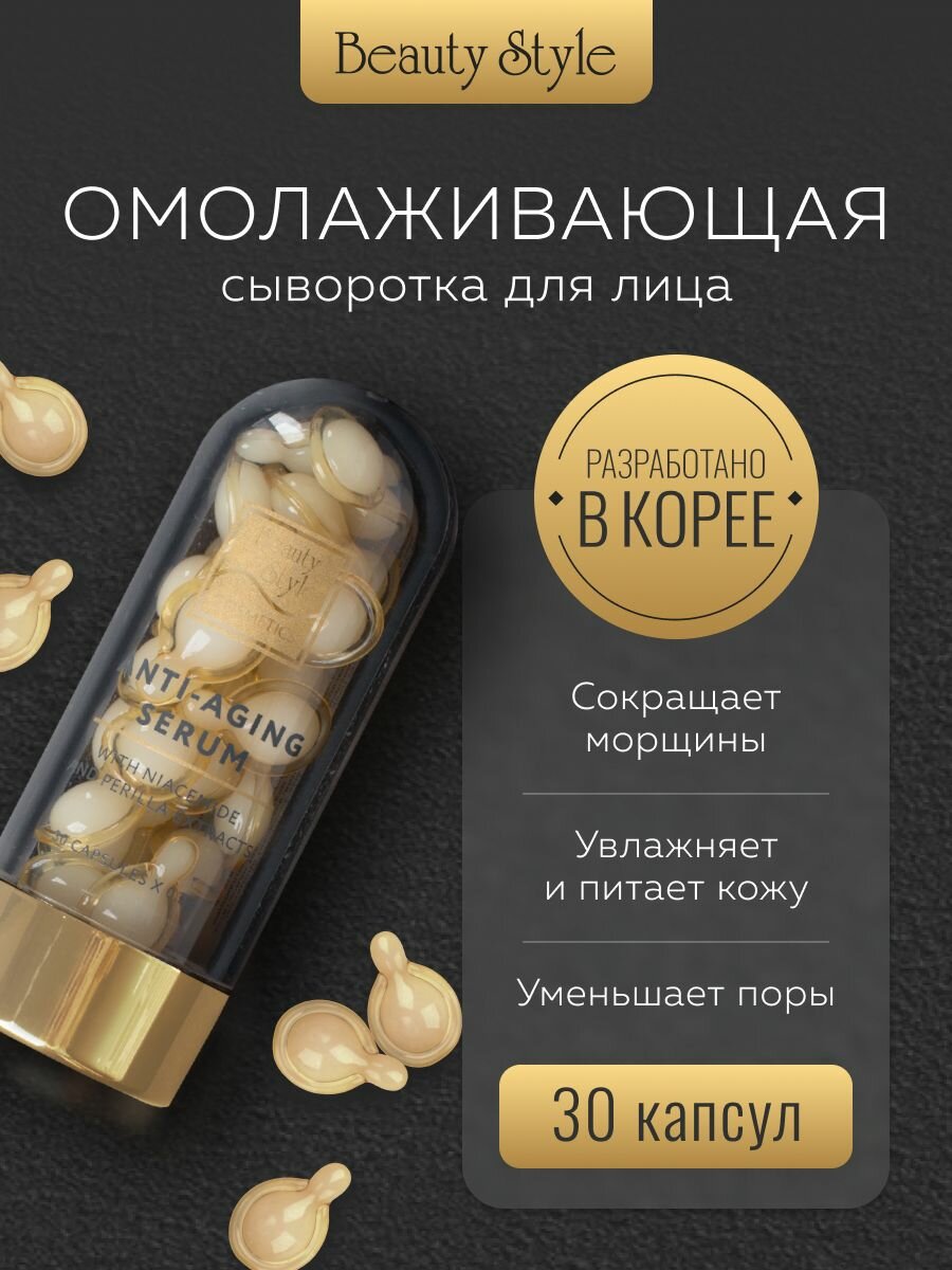 Beauty Style, Сыворотка для лица Корея с ниацинамидом в капсулах