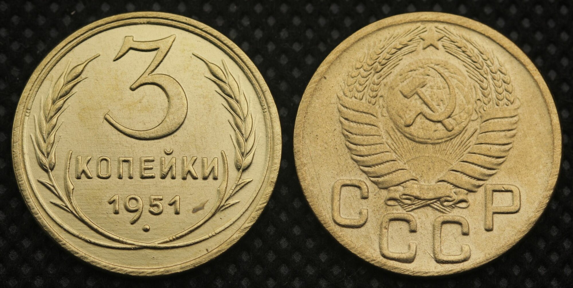 3 копейки 1951 года СССР Советский Союз. Погодовка Советы. Копия редкой монеты бронза