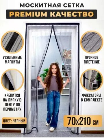 Сетка москитная на дверь на магнитах, Антимоскитная шторка от насекомых черная 80 х 210 см