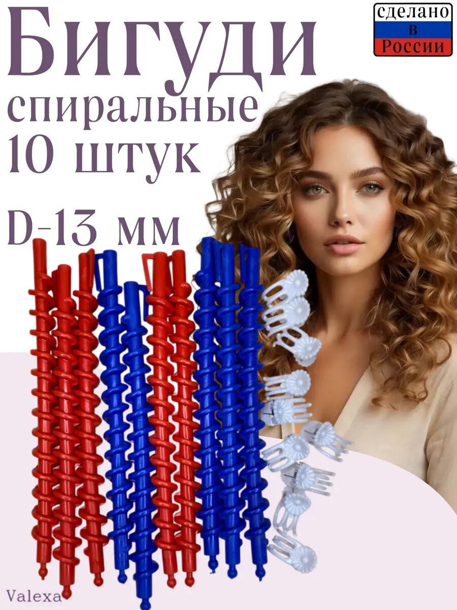 Спиральные бигуди Valexa, D-13 мм с крабиками, 10шт, красные с синим
