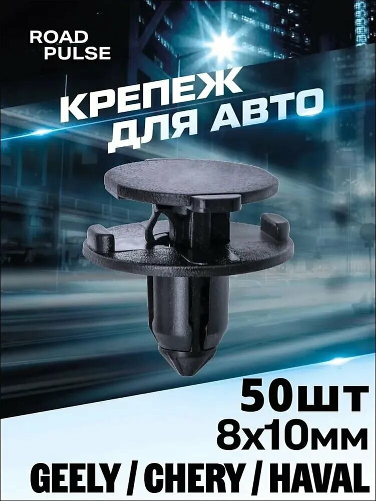 Клипса крепежная автомобильная, 10 мм, 50 шт.