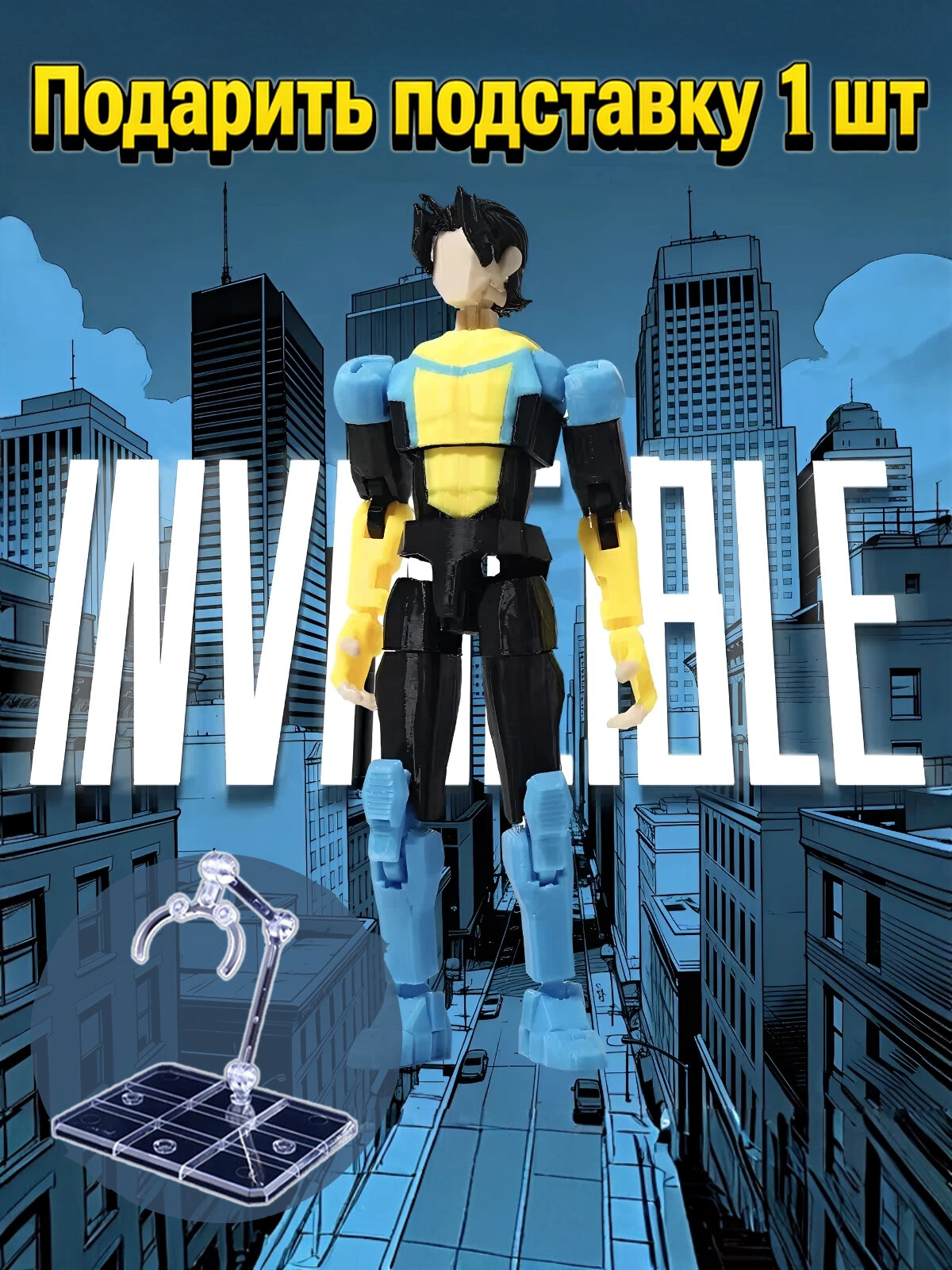 Фигурка Неуязвимый (Invincible-Mark Grayson) 3D-печатный подвижный манекен, Подарить подставку 1 шт