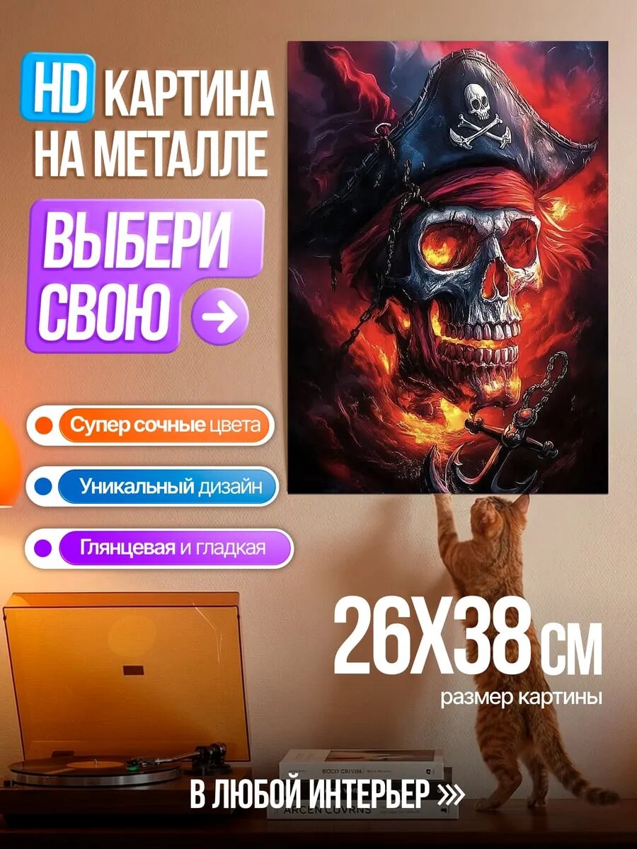 Картина на HD металле Пиратский череп в огне