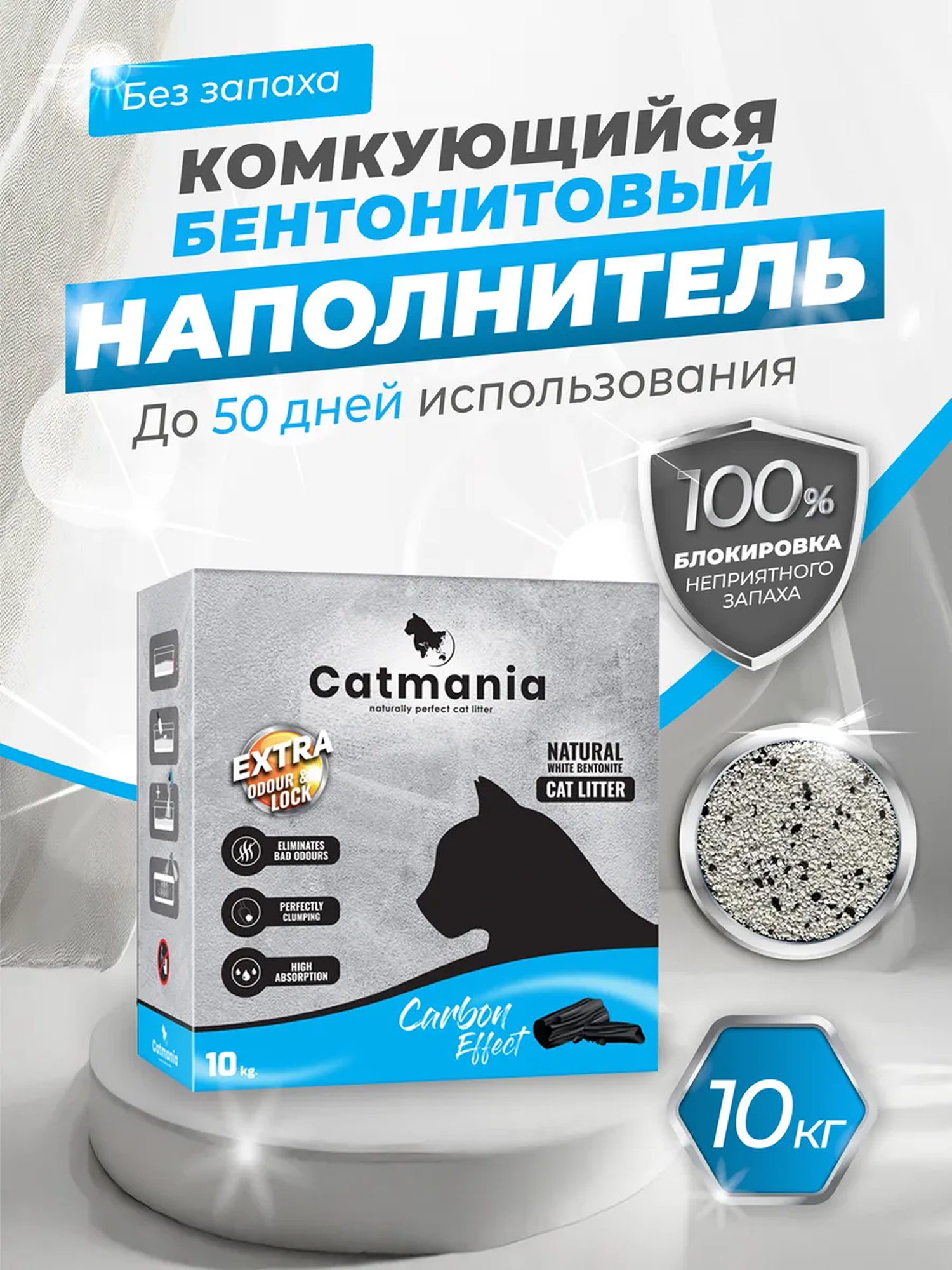 Наполнитель комкующийся для кошачьего туалета Catmania Carbon Effect с добавлением активированного угля - 10 кг